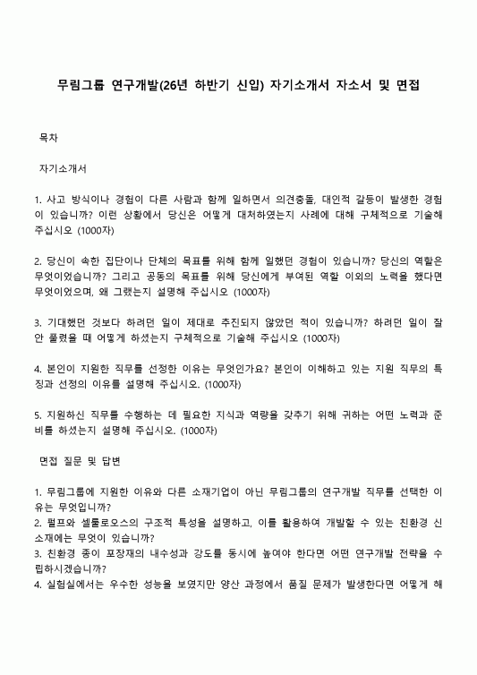 무림그룹 연구개발(26년 하반기 신입) 자기소개서 자소서 및 면접