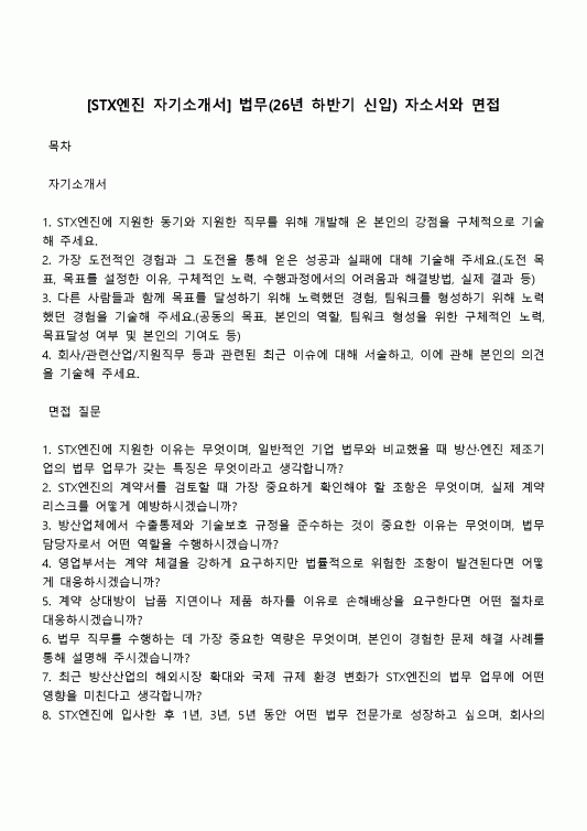 [STX엔진 자기소개서] 법무(26년 하반기 신입) 자소서와 면접