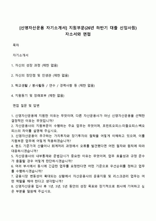 [신영자산운용 자기소개서] 지원부문(26년 하반기 대졸 신입사원) 자소서와 면접