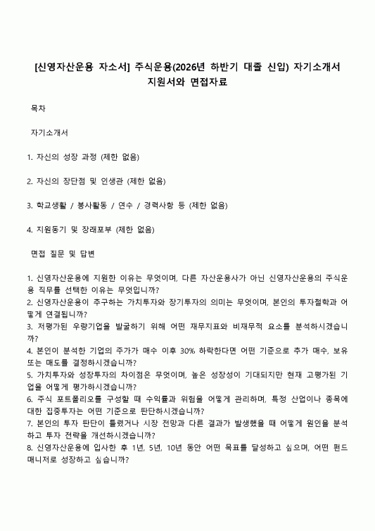 [신영자산운용 자소서] 주식운용(2026년 하반기 대졸 신입) 자기소개서 지원서와 면접자료