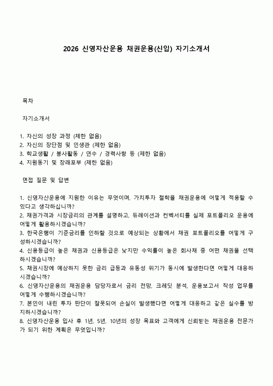 2026 신영자산운용 채권운용(신입) 자기소개서