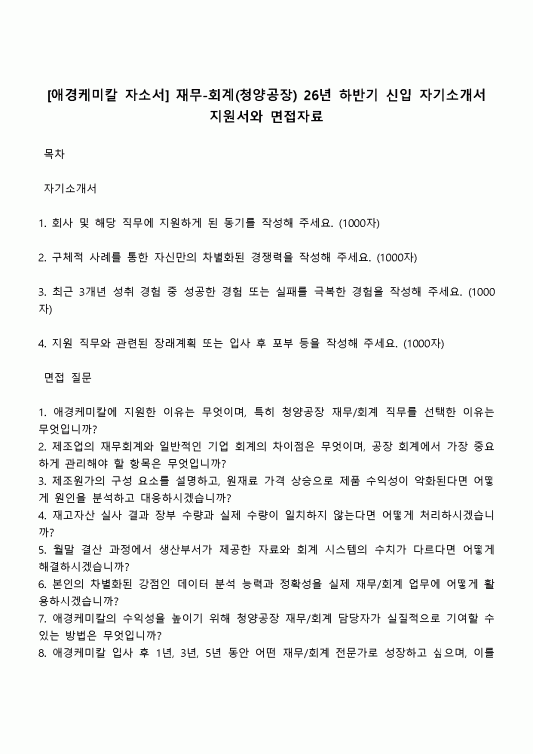 [애경케미칼 자소서] 재무-회계(청양공장) 26년 하반기 신입 자기소개서 지원서와 면접자료