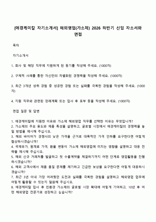 [애경케미칼 자기소개서] 해외영업(가소제) 2026 하반기 신입 자소서와 면접