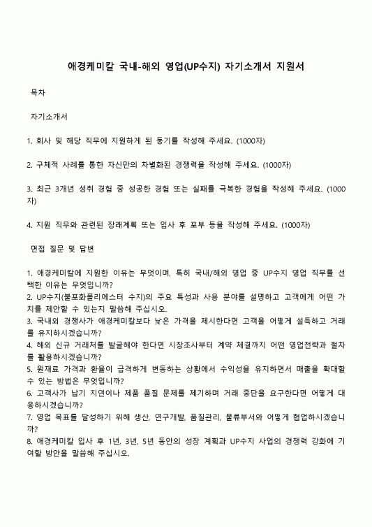 애경케미칼 국내-해외 영업(UP수지) 자기소개서 지원서