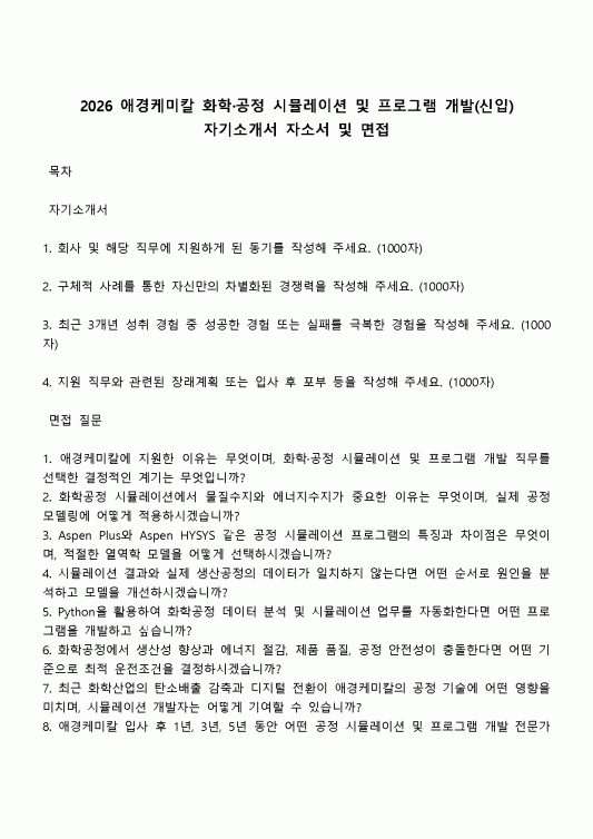 2026 애경케미칼 화학·공정 시뮬레이션 및 프로그램 개발(신입) 자기소개서 자소서 및 면접