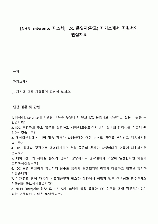 [NHN Enterprise 자소서] IDC 운영자(판교) 자기소개서 지원서와 면접자료
