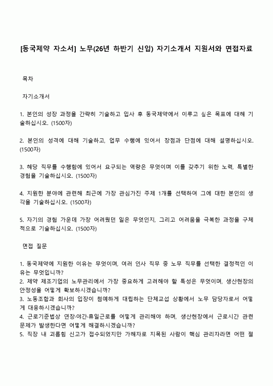 [동국제약 자소서] 노무(26년 하반기 신입) 자기소개서 지원서와 면접자료