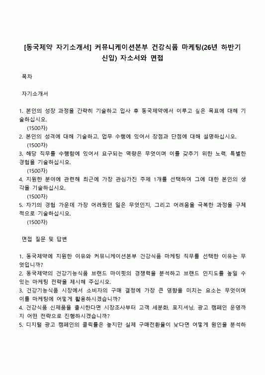 [동국제약 자기소개서] 커뮤니케이션본부 건강식품 마케팅(26년 하반기 신입) 자소서와 면접