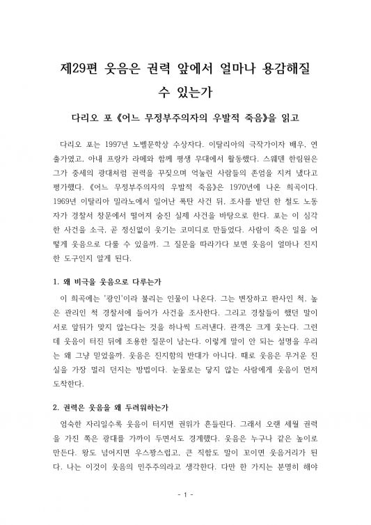제29편 웃음은 권력 앞에서 얼마나 용감해질 수 있는가