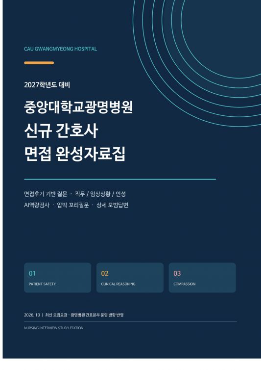 2027대비 중앙대학교광명병원 간호사 면접후기 기출질문 직무/임상상황/인성 AI역량검사, 압박 꼬리질문,상세 답변