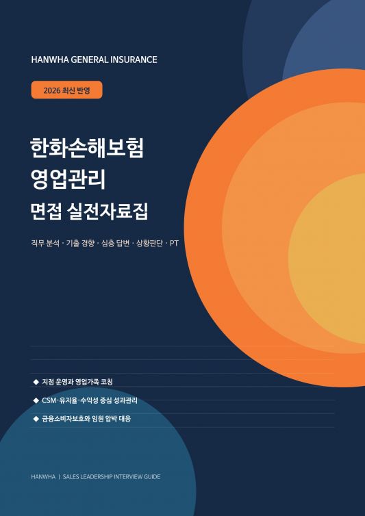 2026 한화손해보험 영업관리 면접 실전자료집] 직무분석 기출경향 심층답변 상황판단 PT