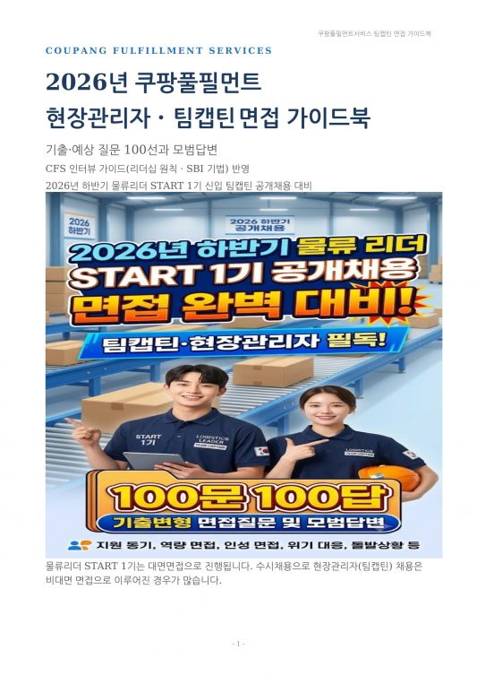 2026년 하반기 물류리더 START 1기 신입 팀캡틴 공개채용, 쿠팡풀필먼트 현장관리자, 팀캡틴 면접 가이드북 기출 및 예상 질문 100선과 모범답변