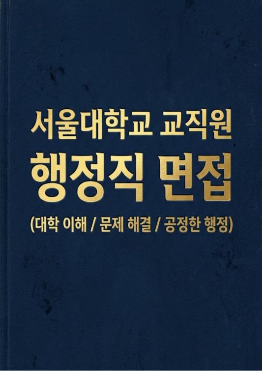 [2026 서울대학교 행정직 교직원면접] 인성면접 PT면접