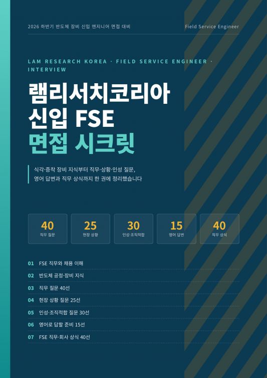 [2026] 램리서치코리아 FSE 면접후기 기출  Q&A (Filed Service Enginner)