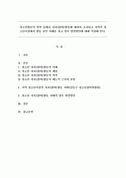 청소년활동의 영역 중에서 자치(참여)활동에 대하여 조사하고 지역의 청소년시설에서 활동 중인 사례를 찾고 향후 발전방안에 대해 작성해본다.