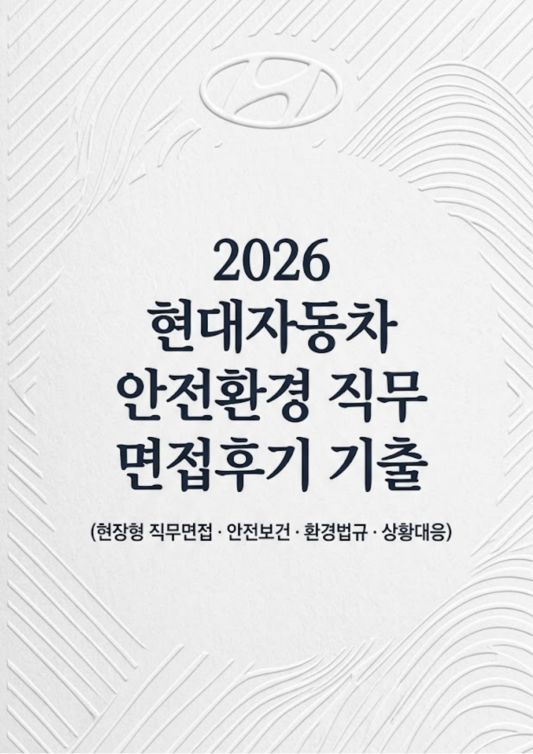 [2026] 현대자동차 안전 환경 면접후기기출 :현장형 직무면접 안전보건 환경법규 상황대응 PT