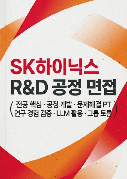 [SK하이닉스 R&D공정 면접후기] 전공 핵심, 공정 개발, 문제해결 PT,연구경험검증,LLM 활용,그룹 토론 2026