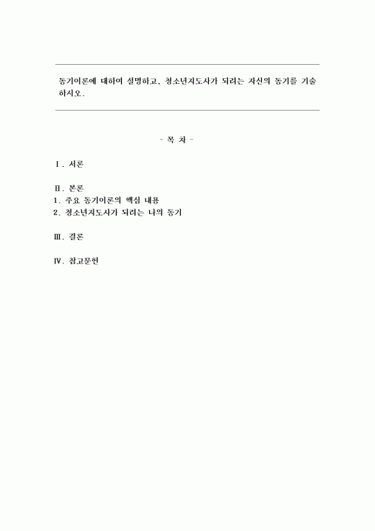 동기이론에 대하여 설명하고, 청소년지도사가 되려는 자신의 동기를 기술하시오.