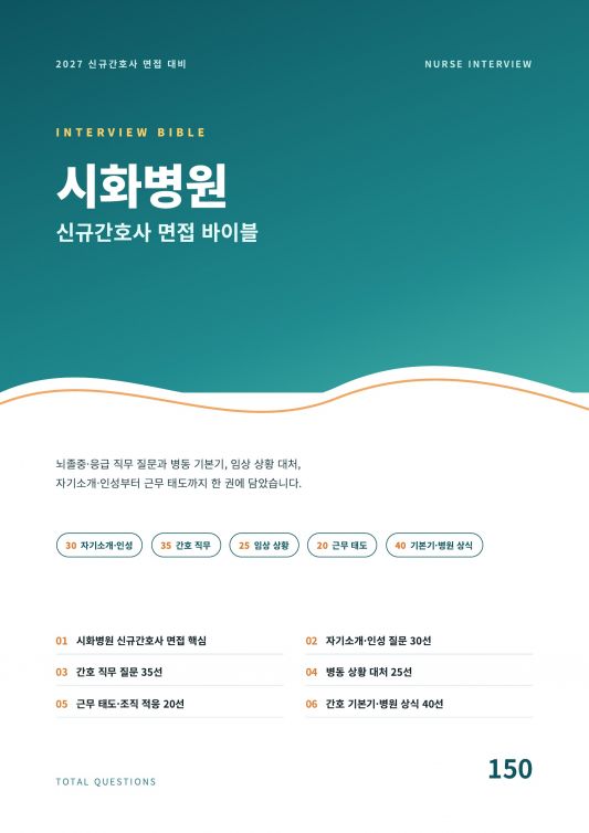 [2027 대비] 시화병원 신규간호사 면접후기 기출 질답 150문항