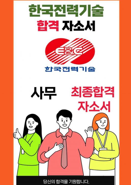 한국전력기술 사무직무 26년도 최종자소서 [신극비자료]