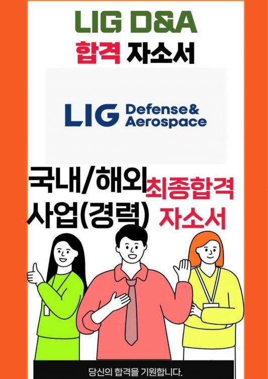 LIG 국내해외사업직무 26년도 최종자소서 [신극비자료]