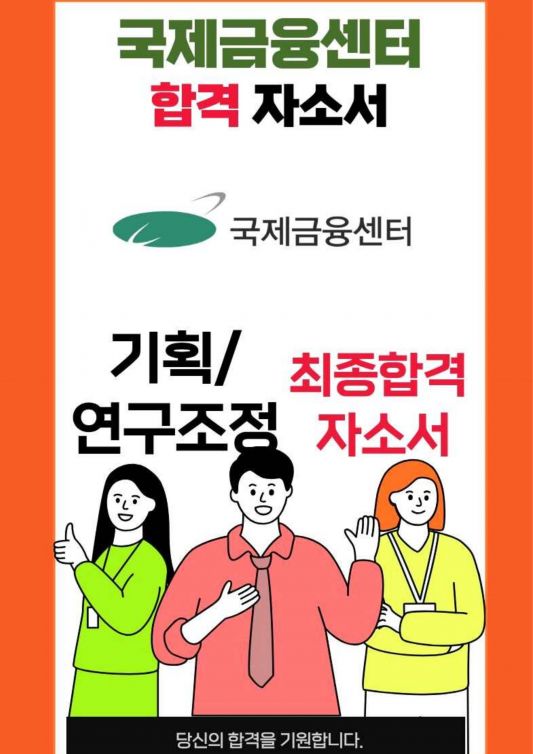 국제금융센터 기획직무 26년도 최종자소서 [신극비자료]