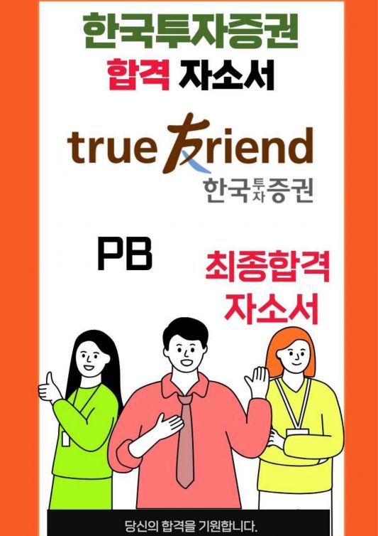 한국투자증권 PB직무 26년도 최종자소서 [신극비자료]