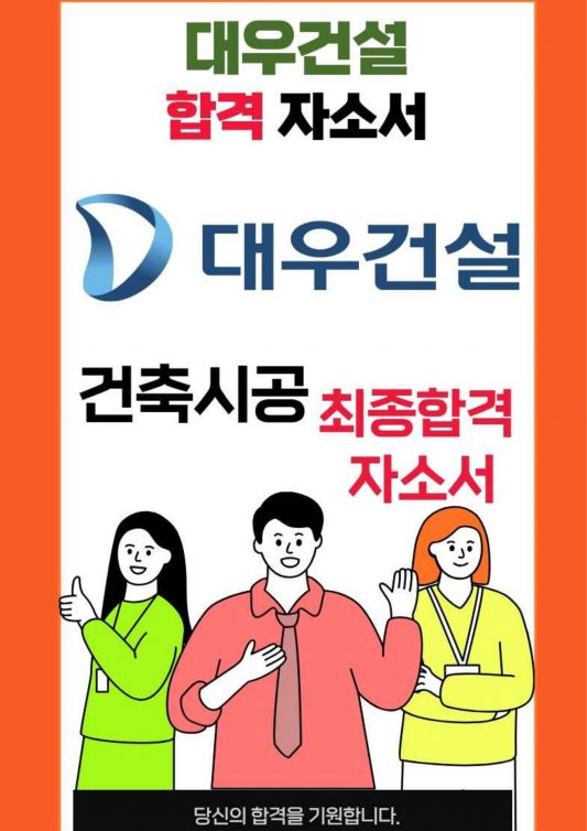 대우건설 건축시공 직무 26년도 최종자소서 [신극비자료]