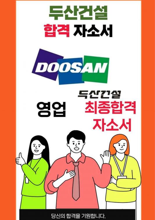 두산건설 영업직무 26년도 최종자소서 [신극비자료]
