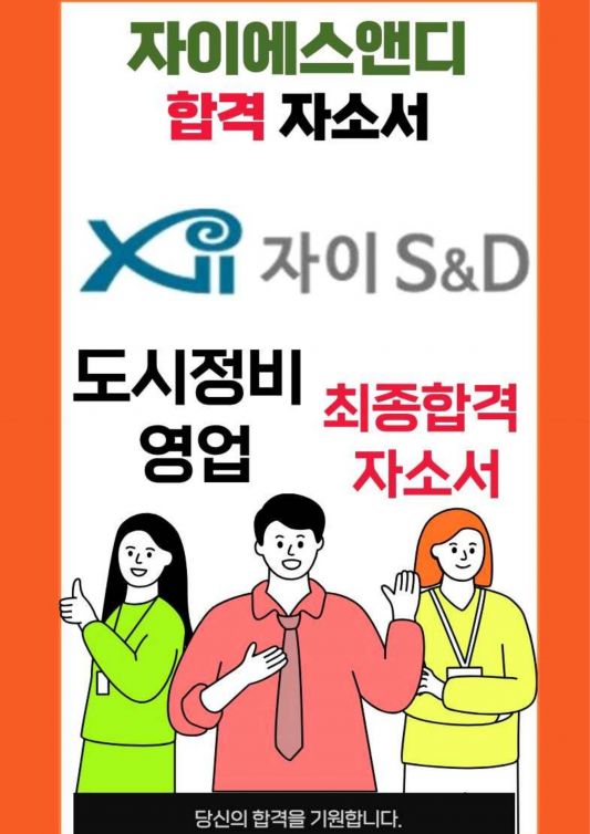 자이에스앤디 도시정비영업 직무 26년도 최종합자소서 [신극비자료]