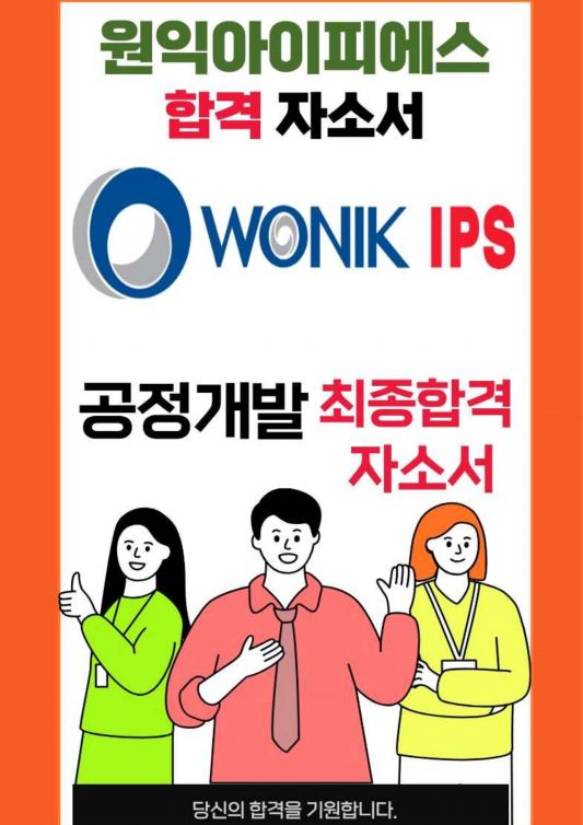 원익아이피에스 공정개발 26년도 최합자소서 [신극비자료]