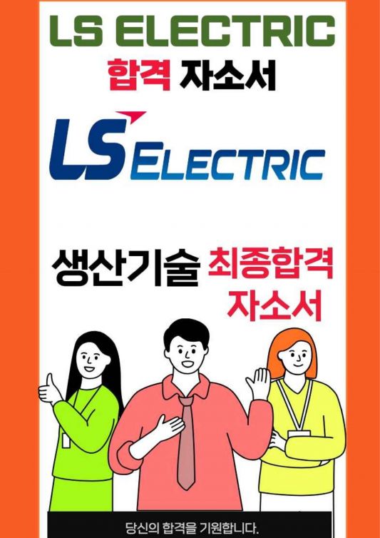 LS ELECTRIC 생산기술 26년도 최종자소서 [신극비자료]
