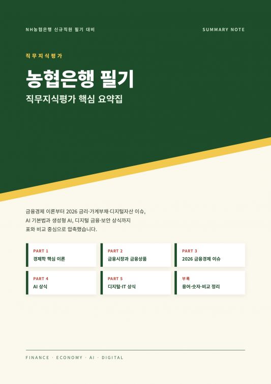 농협은행 필기 직무지식평가 요약집 (금융경제 + AI 디지털 상식 + 용어 100)