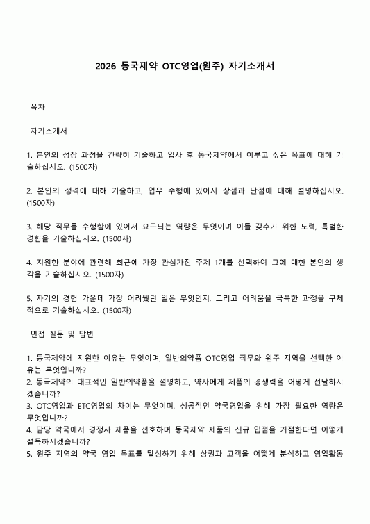 2026 동국제약 OTC영업(원주) 자기소개서