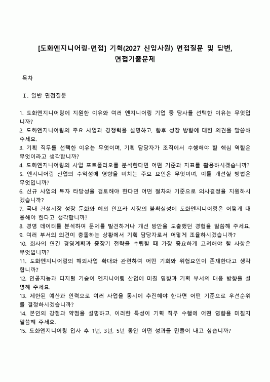 [도화엔지니어링-면접] 기획(2027 신입사원) 면접질문 및 답변, 면접기출문제