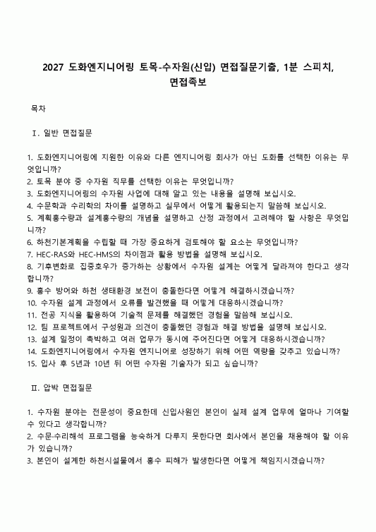 2027 도화엔지니어링 토목-수자원(신입) 면접질문기출, 1분 스피치, 면접족보