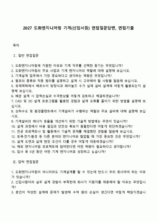 2027 도화엔지니어링 기계(신입사원) 면접질문답변, 면접기출