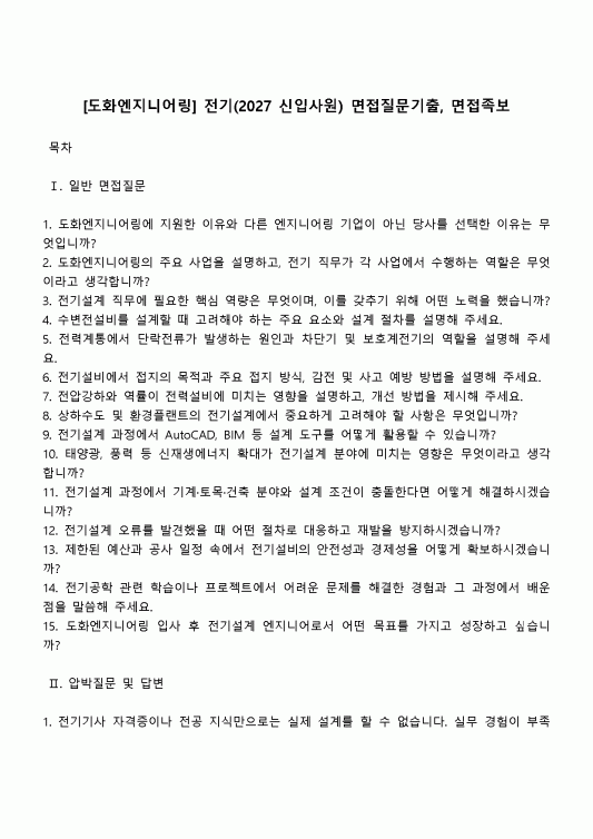 [도화엔지니어링] 전기(2027 신입사원) 면접질문기출, 면접족보