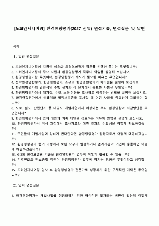 [도화엔지니어링] 환경영향평가(2027 신입) 면접기출, 면접질문 및 답변