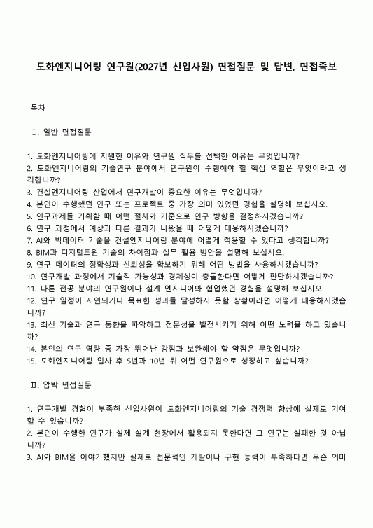 도화엔지니어링 연구원(2027년 신입사원) 면접질문 및 답변, 면접족보