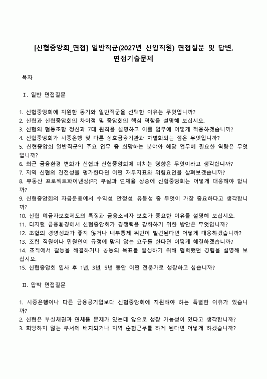 [신협중앙회_면접] 일반직군(2027년 신입직원) 면접질문 및 답변, 면접기출문제