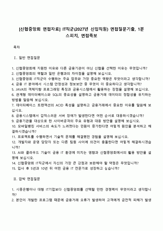 [신협중앙회 면접자료] IT직군(2027년 신입직원) 면접질문기출, 1분 스피치, 면접족보