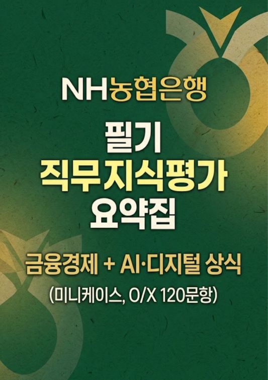 [2026대비 NH농협은행 필기] 직무지식평가요약집:금융경제 + AI·디지털 상식(미니케이스30선, O/X120문항)