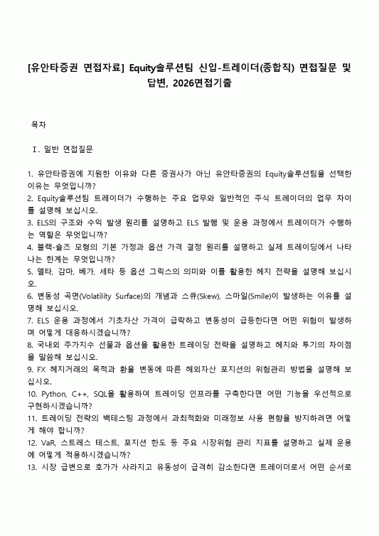 [유안타증권 면접자료] Equity솔루션팀 신입-트레이더(종합직) 면접질문 및 답변, 2026면접기출