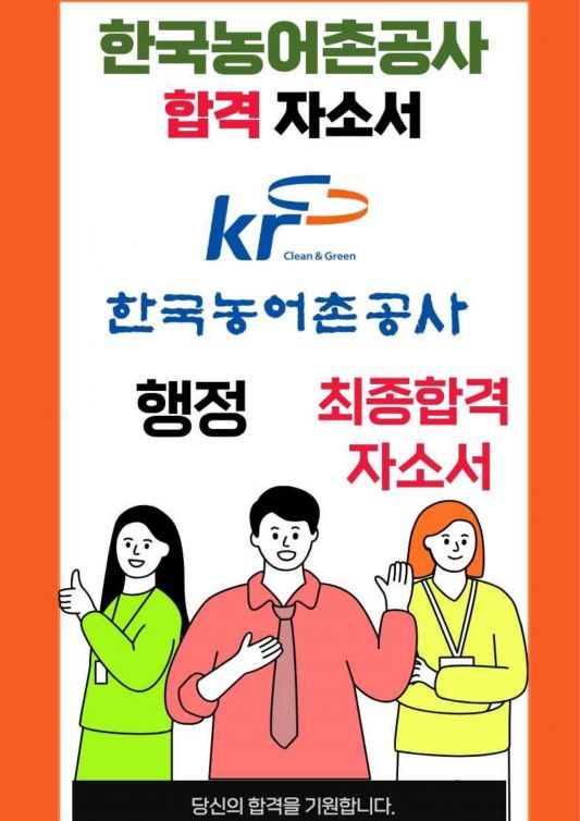 한국농어촌공사 행정직무 26년도 최종자소서 [신극비자료]