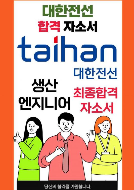 대한전선 생산직무 26년도 최종자소서 [신극비자료]