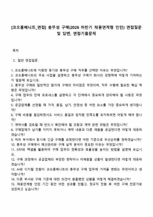 [코오롱베니트_면접] 총무성 구매(2026 하반기 채용연계형 인턴) 면접질문 및 답변, 면접기출문제