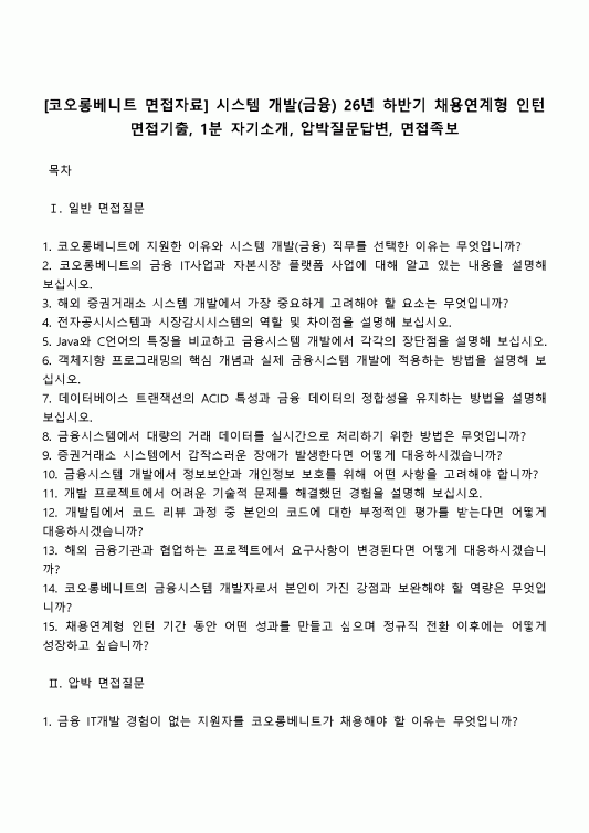 [코오롱베니트 면접자료] 시스템 개발(금융) 26년 하반기 채용연계형 인턴 면접기출, 1분 자기소개, 압박질문답변, 면접족보