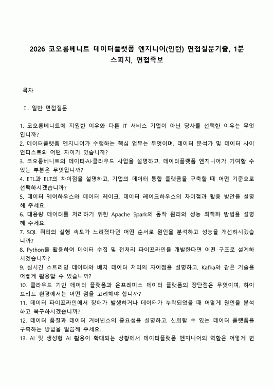 2026 코오롱베니트 데이터플랫폼 엔지니어(인턴) 면접질문기출, 1분 스피치, 면접족보