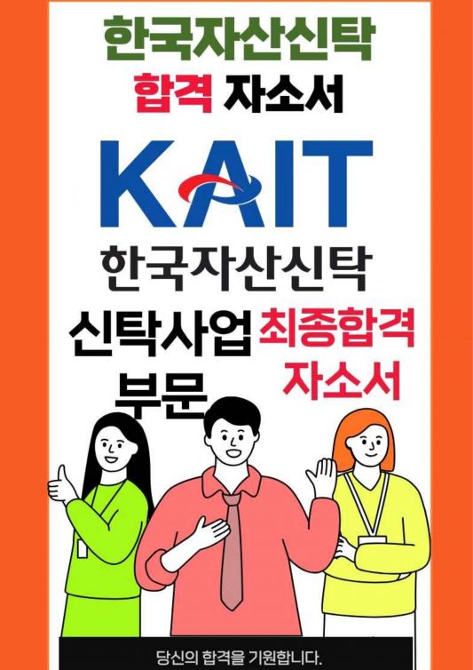 한국자산신탁 신탁사업부문직무 26년도 최종자소서 [신극비자료]